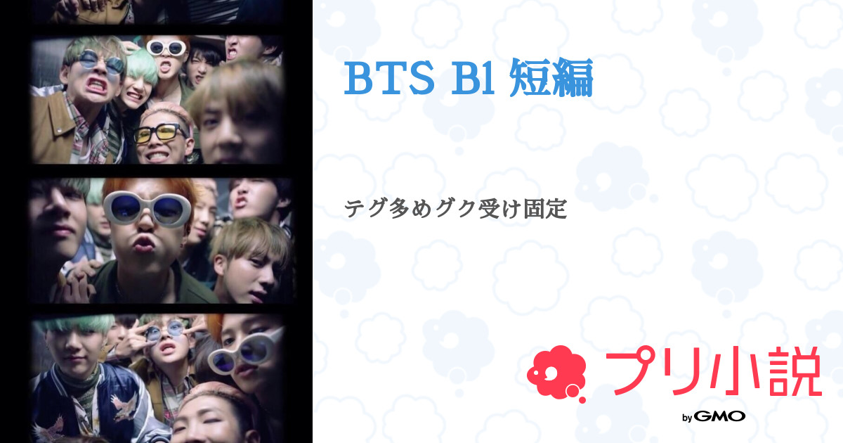 BTS Bl 短編 - 全10話 【連載中】（유나さんの小説） | 無料スマホ夢小説ならプリ小説 byGMO
